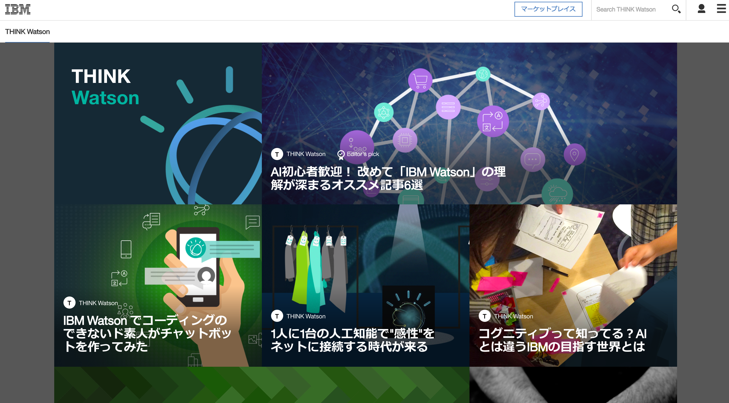 トバログ、IBM のオウンドメディア「THINK Watson」でチャットボットの記事書いたってよ。編集後記的なところ